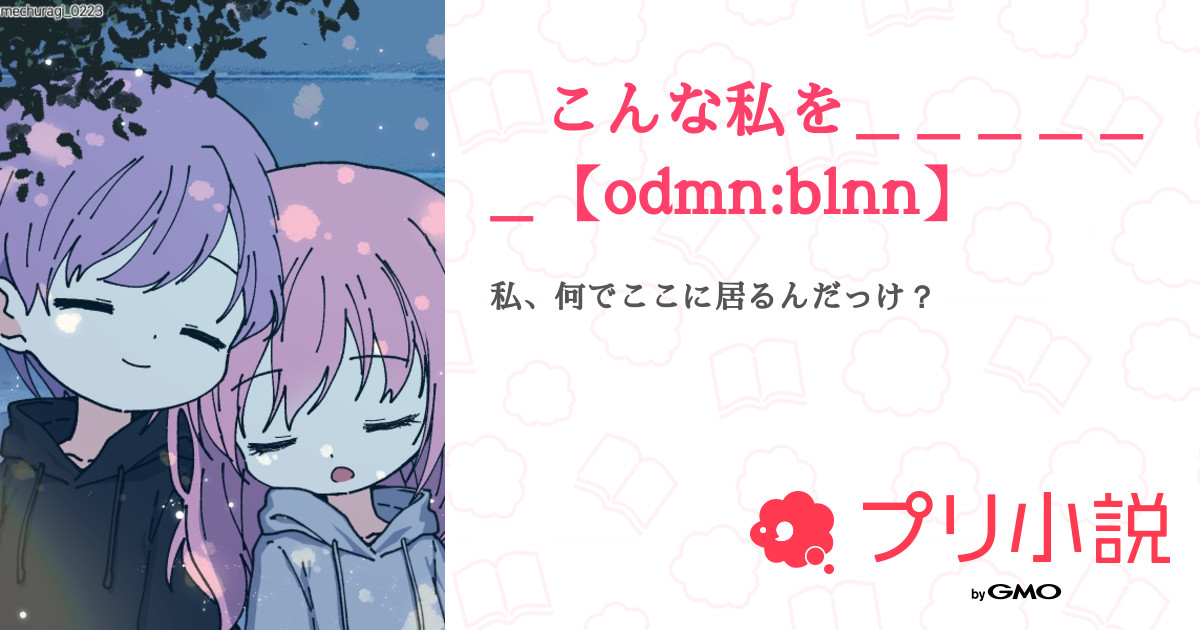こんな私を______【odmn:blnn】 - 全5話 【連載中】（枕元ねむり💤ログアウト済さんの小説） | 無料スマホ夢小説ならプリ小説 byGMO